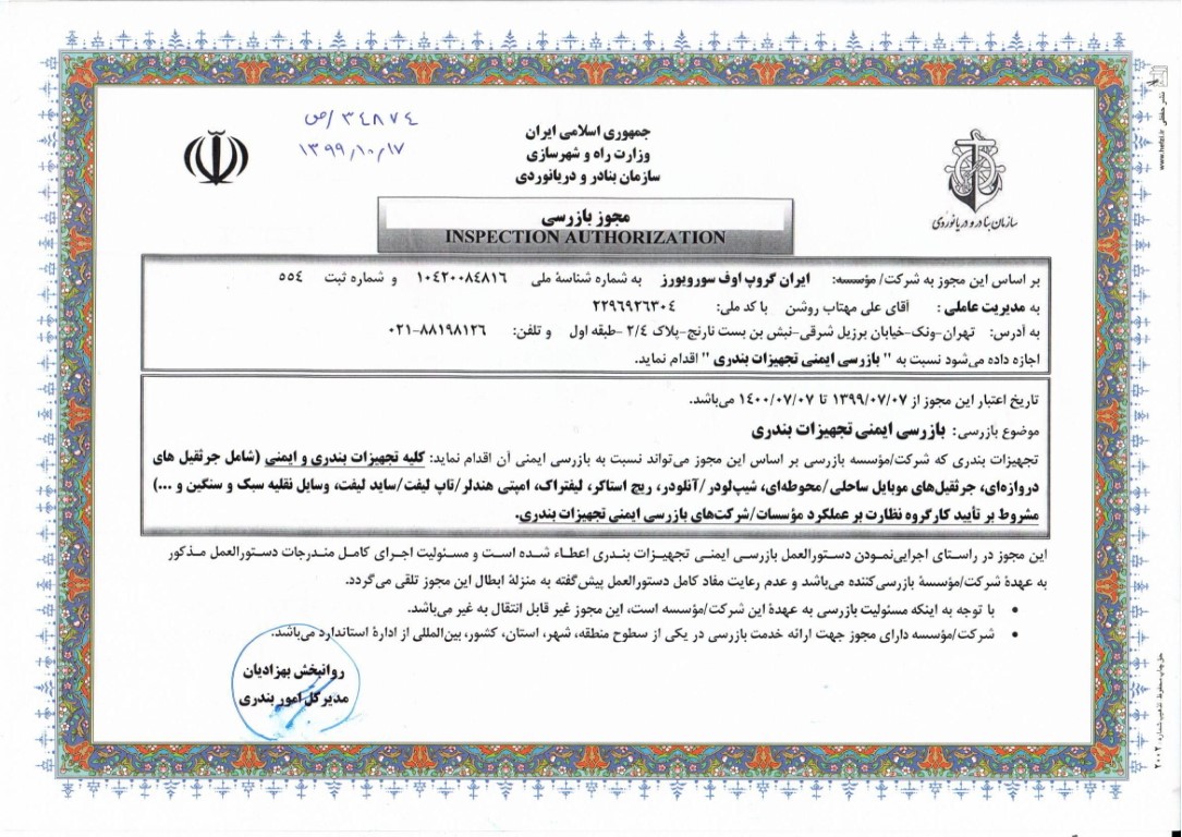 گواهینامه‌ها - شركت آی‌جی‌‌اس (ایران گروپ آو سورویورز)